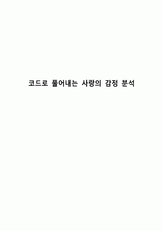 코드로 풀어내는 사랑의 감정 분석