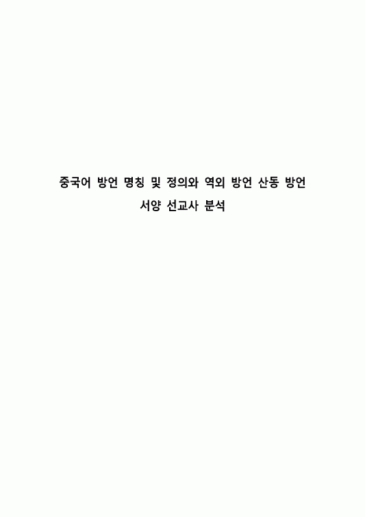 중국어 방언 명칭 및 정의와 역외 방언 산동 방언 서양 선교사 분석