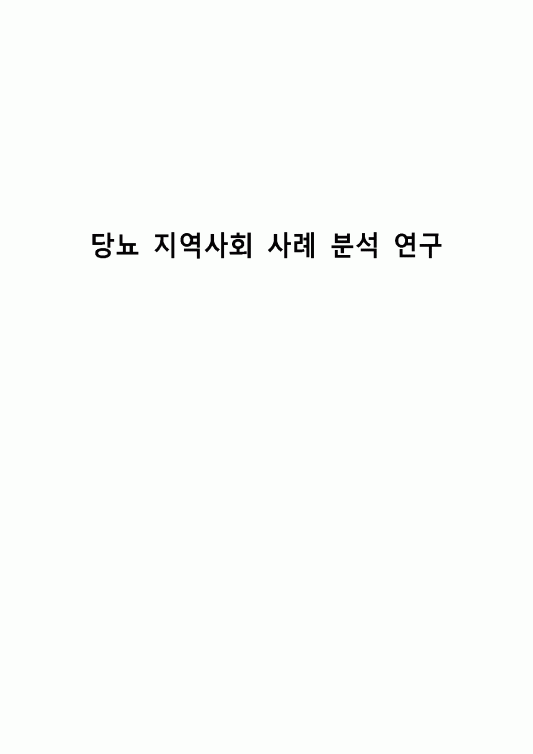 당뇨 지역사회 사례 분석 연구