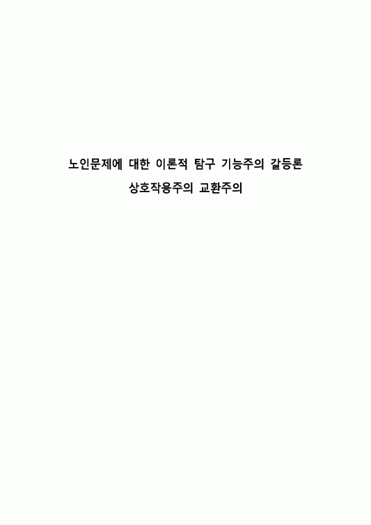노인문제에 대한 이론적 탐구 기능주의 갈등론 상호작용주의 교환주의