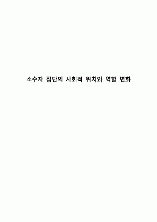 소수자 집단의 사회적 위치와 역할 변화