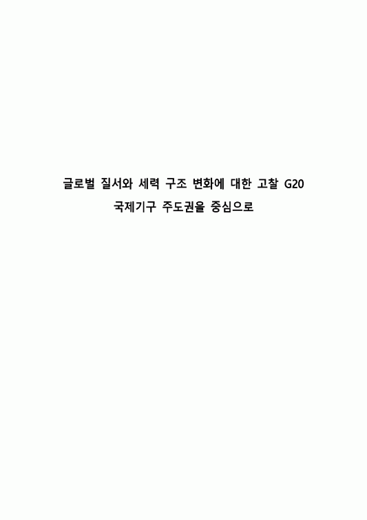 글로벌 질서와 세력 구조 변화에 대한 고찰 G20 국제기구 주도권을 중심으로
