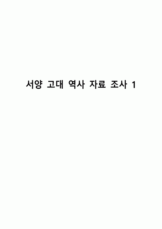 서양 고대 역사 자료 조사 1