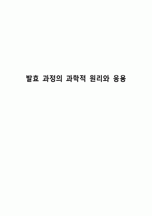 발효 과정의 과학적 원리와 응용