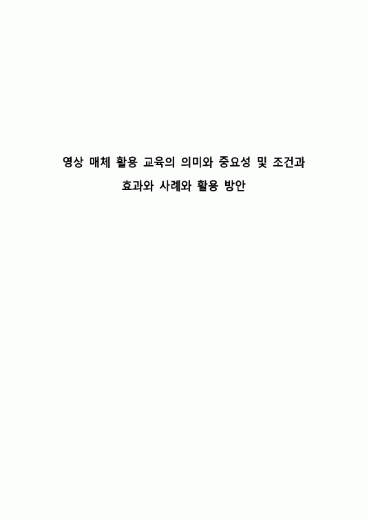 영상 매체 활용 교육의 의미와 중요성 및 조건과 효과와 사례와 활용 방안