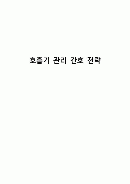 호흡기 관리 간호 전략