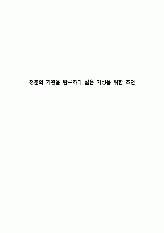 청춘의 기원을 탐구하다 젊은 지성을 위한 조언