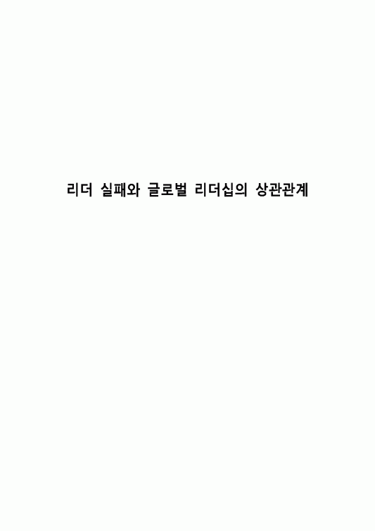 리더 실패와 글로벌 리더십의 상관관계