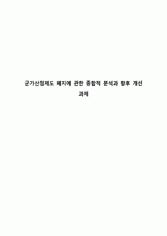 군가산점제도 폐지에 관한 종합적 분석과 향후 개선 과제