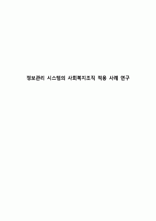 정보관리 시스템의 사회복지조직 적용 사례 연구