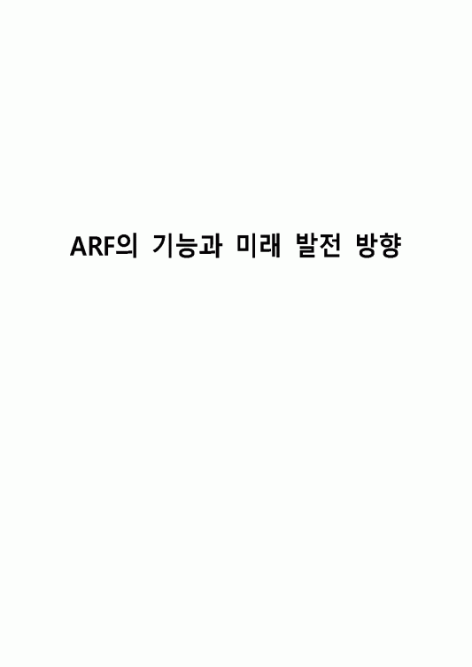 ARF의 기능과 미래 발전 방향