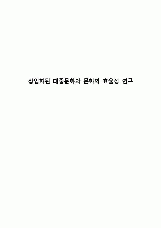 상업화된 대중문화와 문화의 효율성 연구