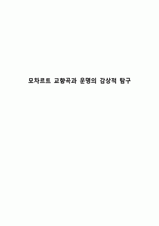 모차르트 교향곡과 운명의 감상적 탐구