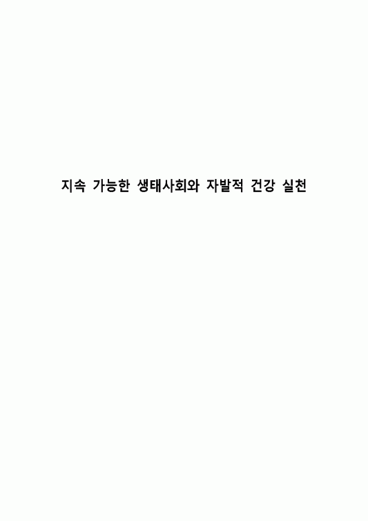 지속 가능한 생태사회와 자발적 건강 실천