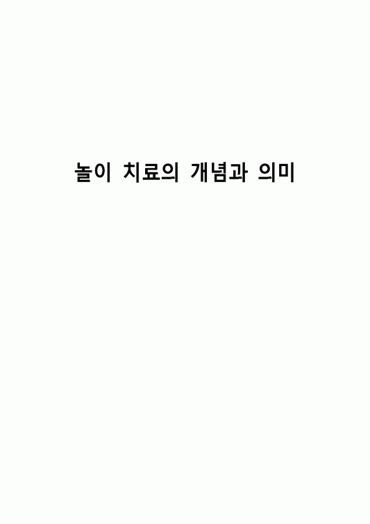 놀이 치료의 개념과 의미