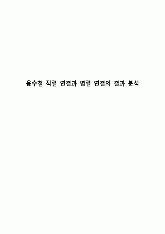 용수철 직렬 연결과 병렬 연결의 결과 분석