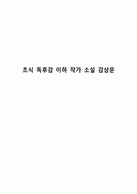 초식 독후감 이하 작가 소설 감상문