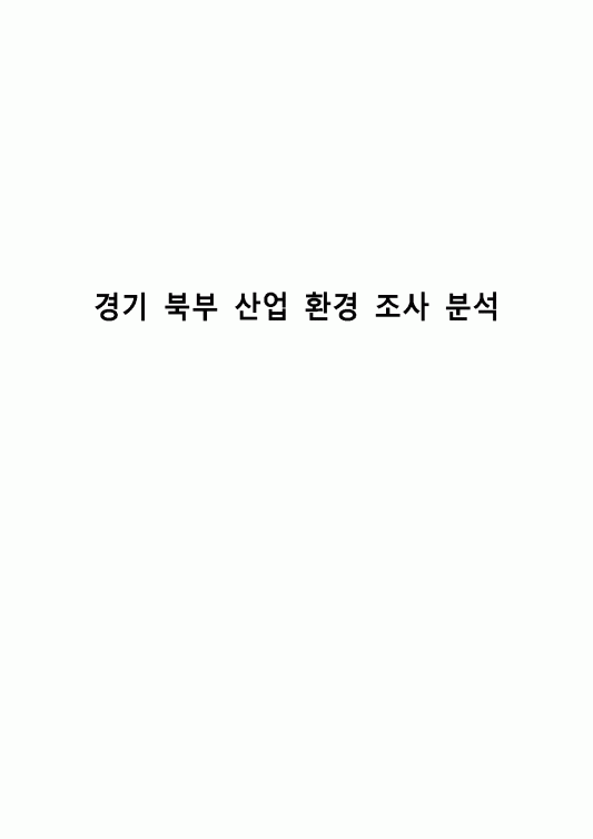 경기 북부 산업 환경 조사 분석