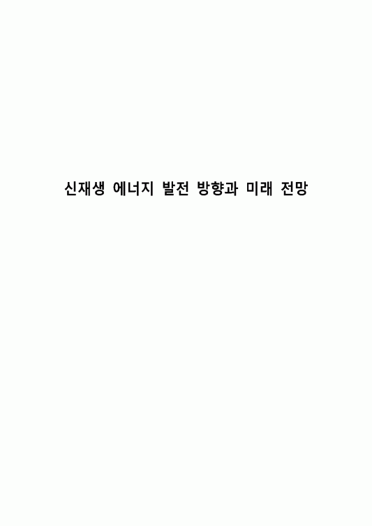 신재생 에너지 발전 방향과 미래 전망