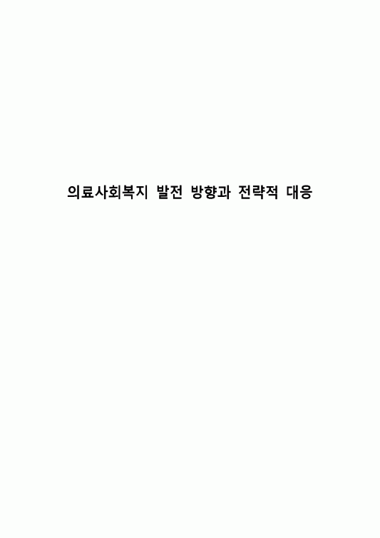 의료사회복지 발전 방향과 전략적 대응