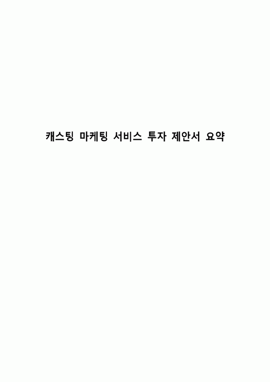 캐스팅 마케팅 서비스 투자 제안서 요약