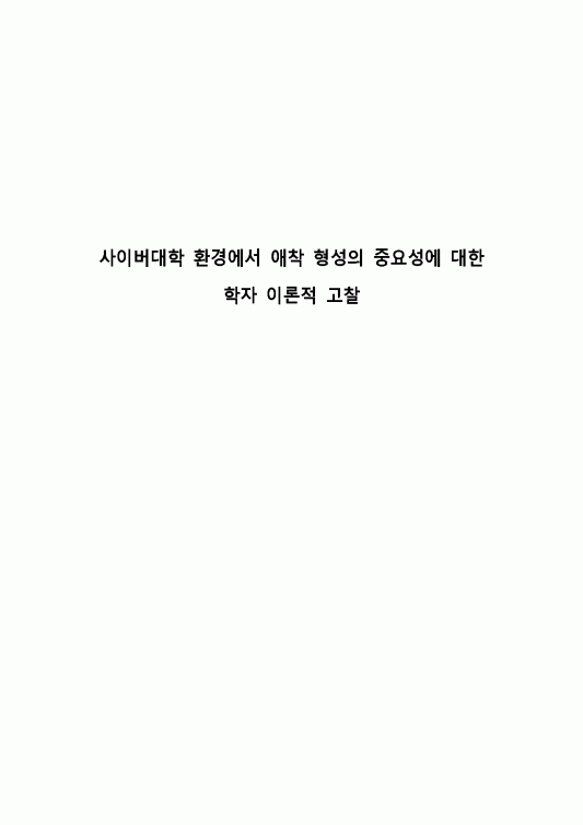 사이버대학 환경에서 애착 형성의 중요성에 대한 학자 이론적 고찰