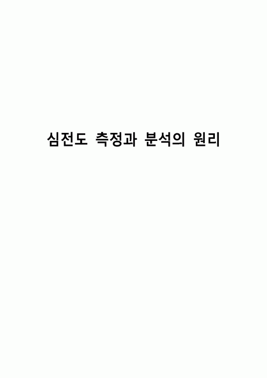 심전도 측정과 분석의 원리