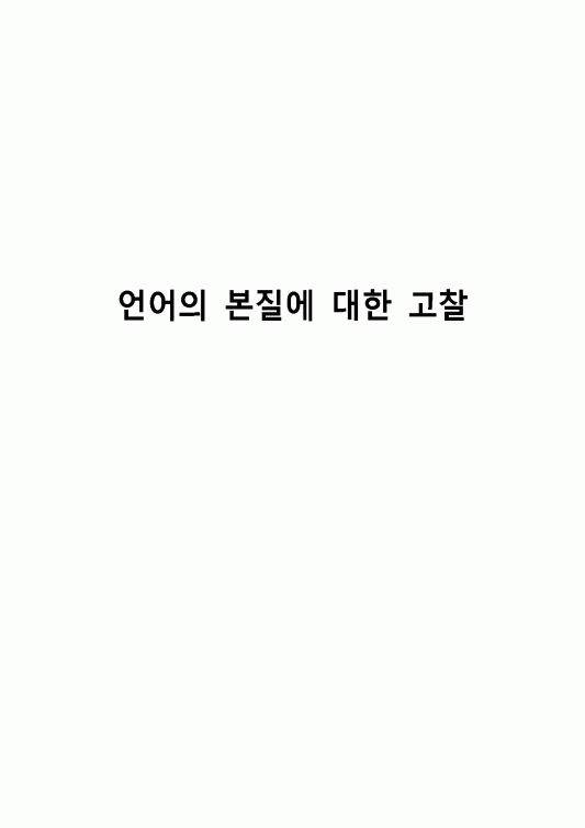 언어의 본질에 대한 고찰