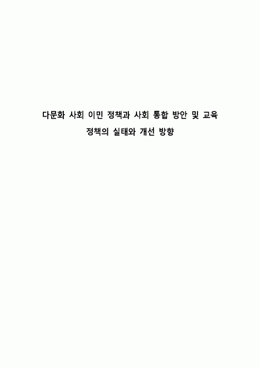 다문화 사회 이민 정책과 사회 통합 방안 및 교육 정책의 실태와 개선 방향