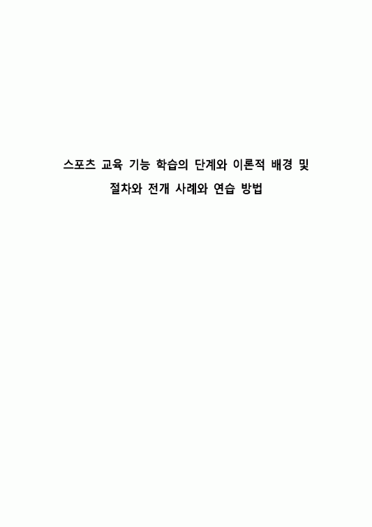 스포츠 교육 기능 학습의 단계와 이론적 배경 및 절차와 전개 사례와 연습 방법