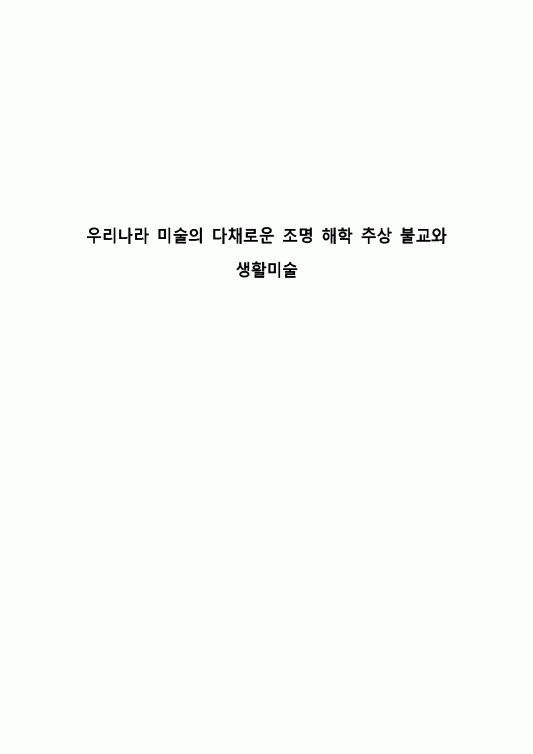 우리나라 미술의 다채로운 조명 해학 추상 불교와 생활미술