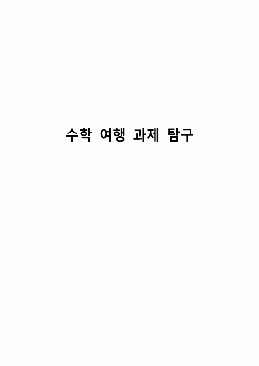 수학 여행 과제 탐구