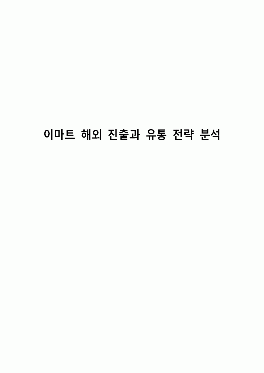 이마트 해외 진출과 유통 전략 분석