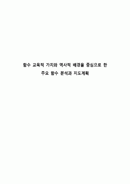 함수 교육적 가치와 역사적 배경을 중심으로 한 주요 함수 분석과 지도계획
