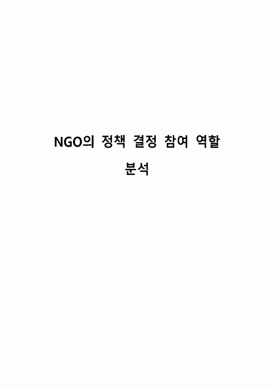 NGO의 정책 결정 참여 역할 분석
