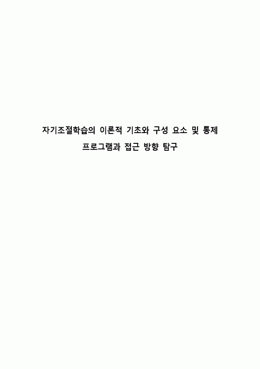 자기조절학습의 이론적 기초와 구성 요소 및 통제 프로그램과 접근 방향 탐구
