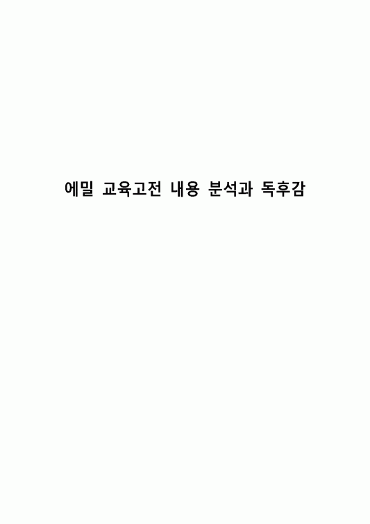 에밀 교육고전 내용 분석과 독후감