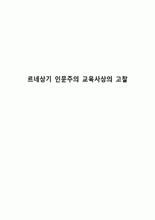 르네상기 인문주의 교육사상의 고찰