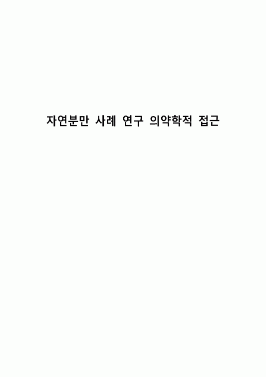 자연분만 사례 연구 의약학적 접근