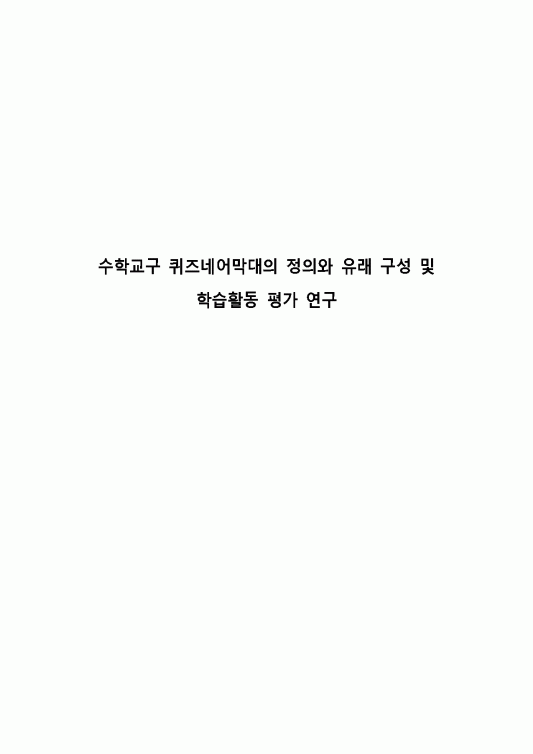 수학교구 퀴즈네어막대의 정의와 유래 구성 및 학습활동 평가 연구
