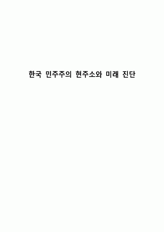 한국 민주주의 현주소와 미래 진단