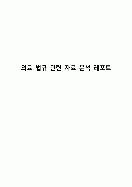 의료 법규 관련 자료 분석 레포트