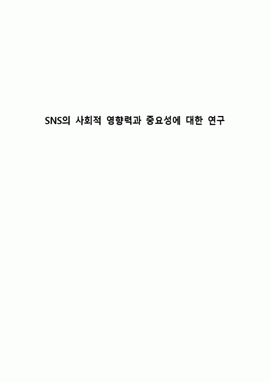 SNS의 사회적 영향력과 중요성에 대한 연구