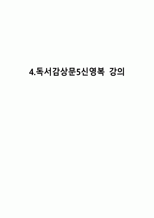 4.독서감상문5신영복 강의