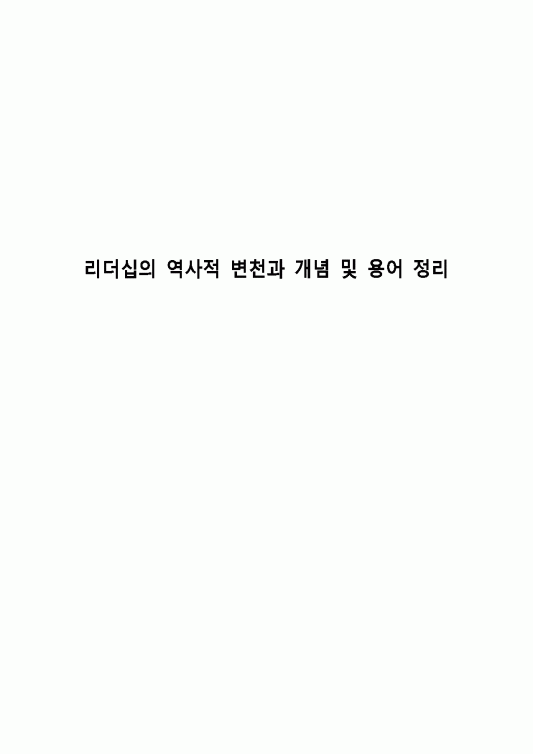 리더십의 역사적 변천과 개념 및 용어 정리