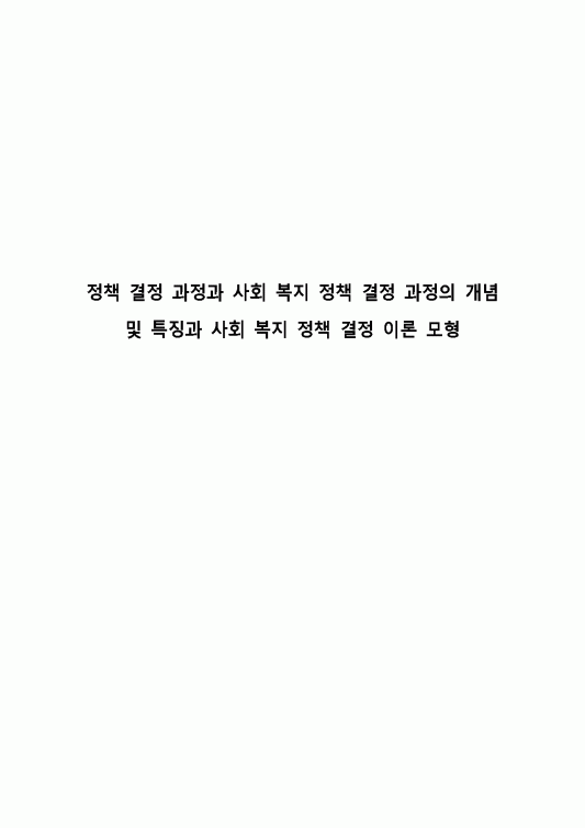 정책 결정 과정과 사회 복지 정책 결정 과정의 개념 및 특징과 사회 복지 정책 결정 이론 모형