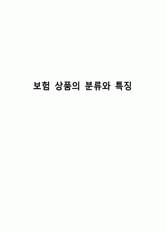보험 상품의 분류와 특징