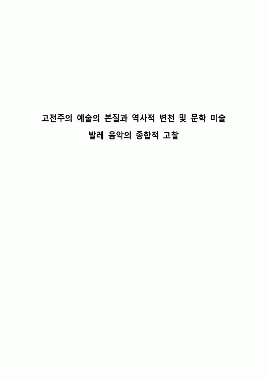 고전주의 예술의 본질과 역사적 변천 및 문학 미술 발레 음악의 종합적 고찰