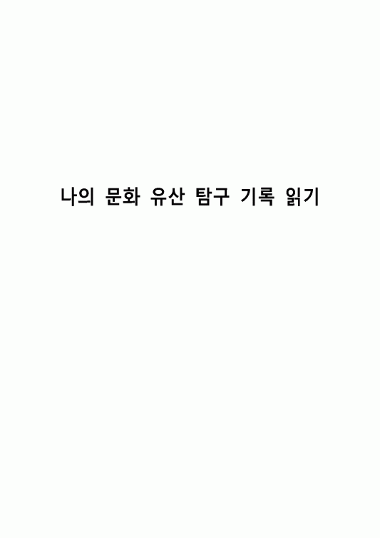 나의 문화 유산 탐구 기록 읽기