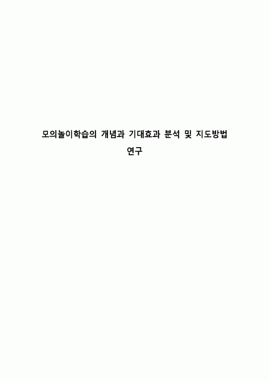 모의놀이학습의 개념과 기대효과 분석 및 지도방법 연구